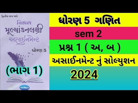 dhoran 5 ganit assignmet solution 2024 પ્રશ્ન 1 (અ,બ) | std 5 maths assignment solution 2024 sem ...