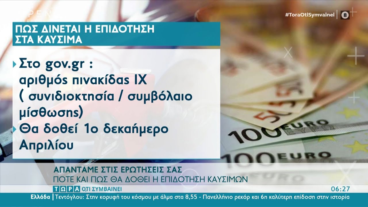 Πότε και πώς θα δοθεί η επιδότηση καυσίμων | Τώρα ό,τι συμβαίνει 19/03 ...
