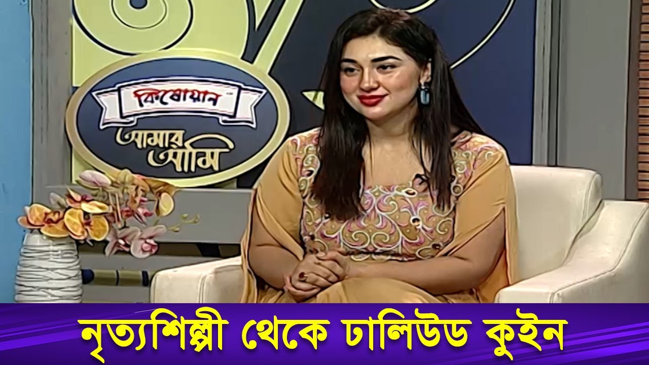 নায়িকা হবো কখনো চিন্তাই করিনি | Apu Biswas - YouTube