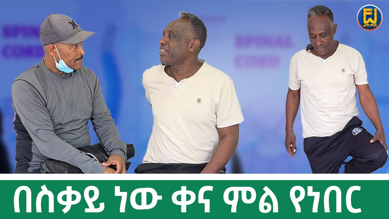 በስቃይ ነው ቀና ምል የነበር | fetanu | wegesha - YouTube