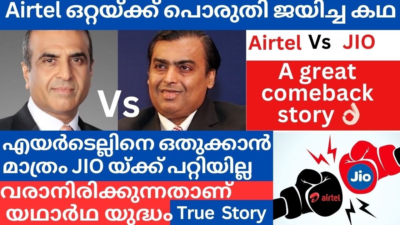 AIRTEL Vs JIO , A True Success story, Airtel പൊരുതി ജയിച്ച കഥ - YouTube
