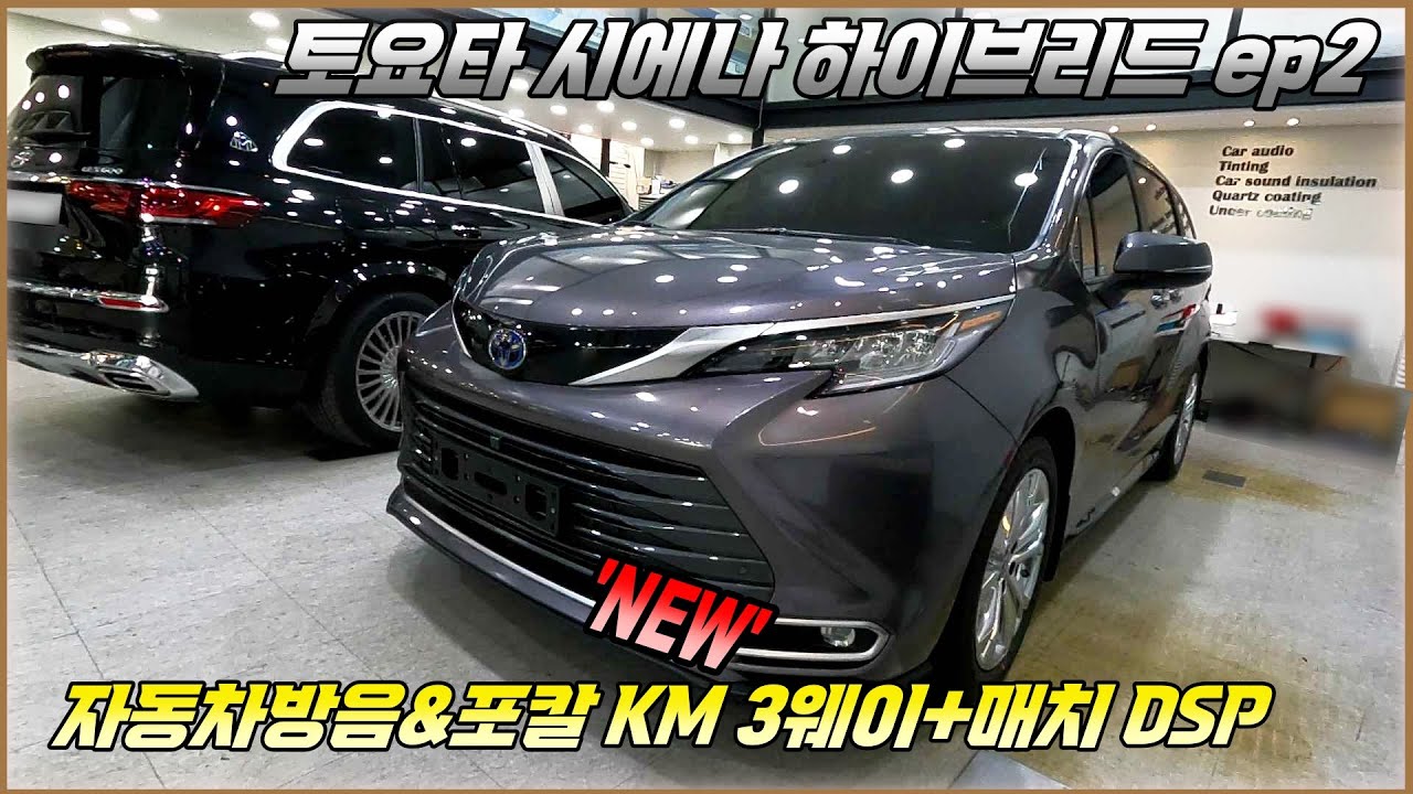 토요타 시에나 하이브리드 틴팅 유리막코팅 Ppf 등의 기본 신차패키지와 함께 진행된 자동차방음 풀 패키지 및 뷔르트 수성