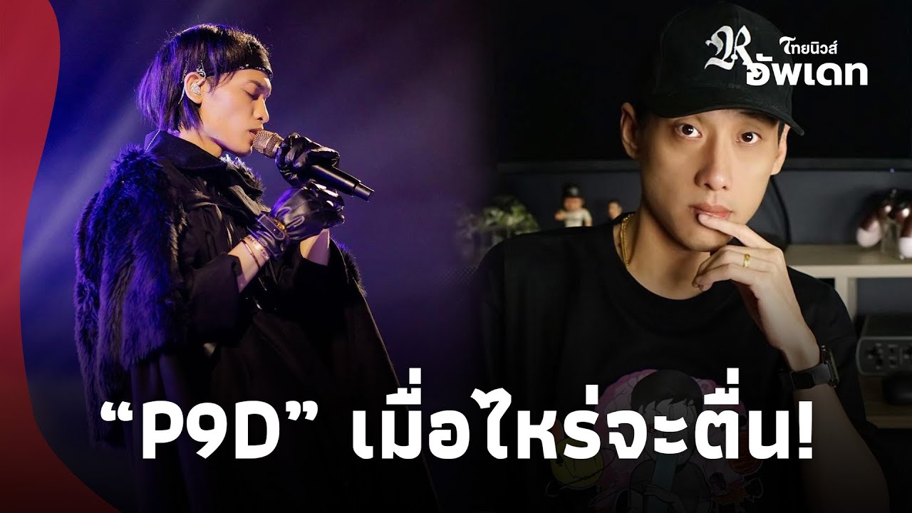 “P9D” เมื่อไหร่จะตื่น! แฟนคลับถล่มเม้นท์ ปมดราม่า illslick รอโพสต์พี่คน ...