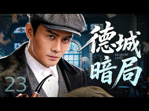 【2026最新谍战剧】德城暗局23丨民国特工潜伏迷雾都市，破译死亡密信、拆解连环杀局，以刑侦为刃撕破暗黑谍网，以身赴险守护家国安宁！#全集 #谍战剧 #民国谍战 #张俪 #王凯#谍战