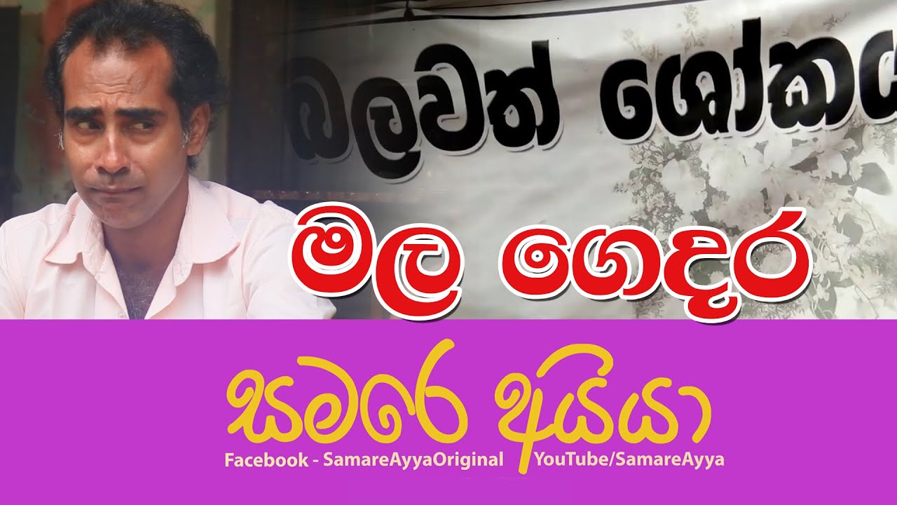 EP - 14 Mala Gedara - මල ගෙදර | Samare Ayya - සමරෙ අයියා - YouTube