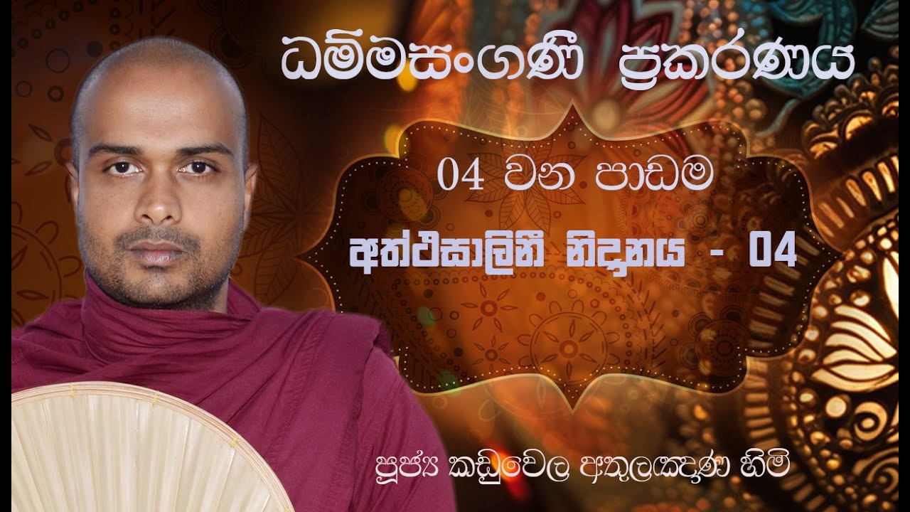 04.අත්ථසාලිනී නිදානය - 04 #abhidharma #dhammasangani #abhidharmaya ...