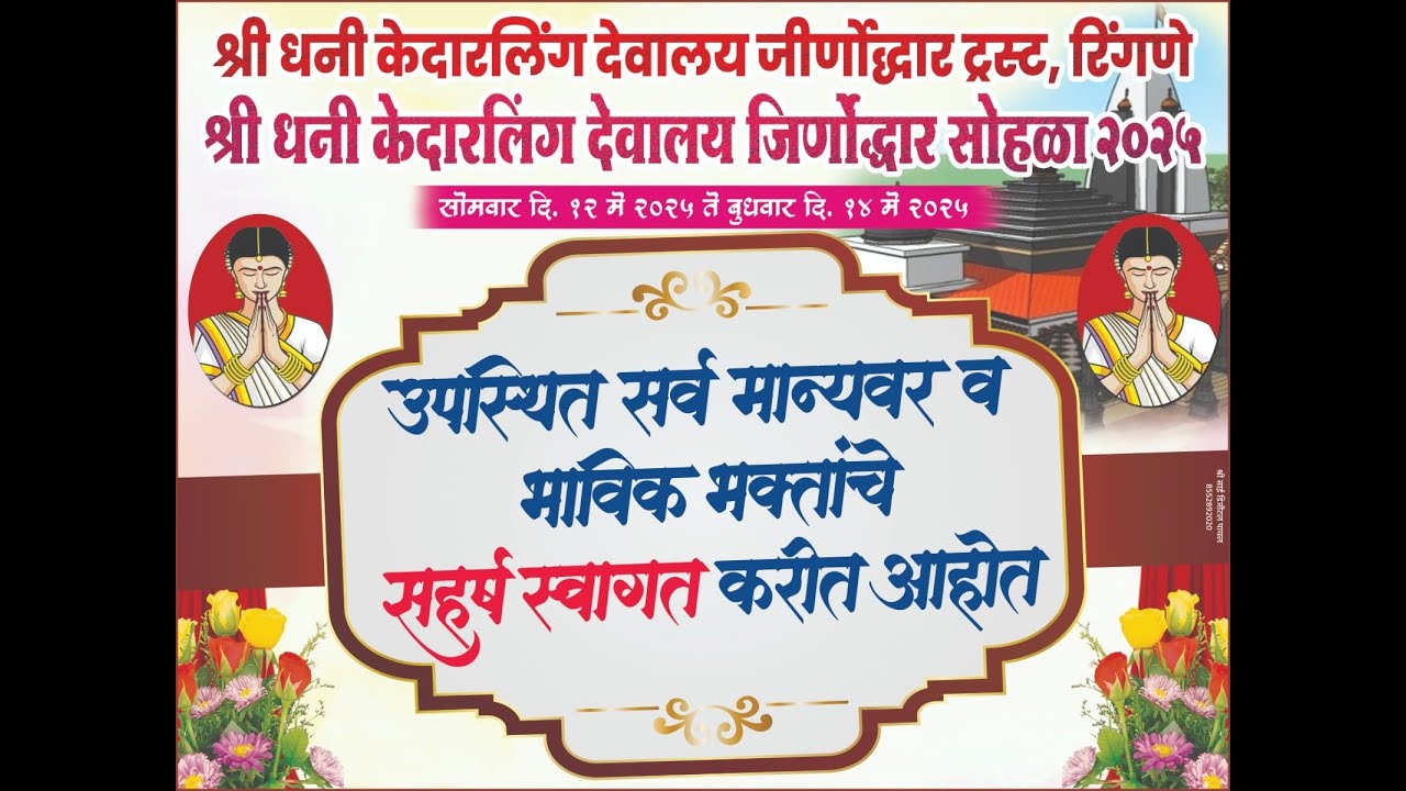 14 मे २०२५ - श्री केदारलिंग देवालय जिर्णोधार सोहळा रिंगणे | Kedarling ...