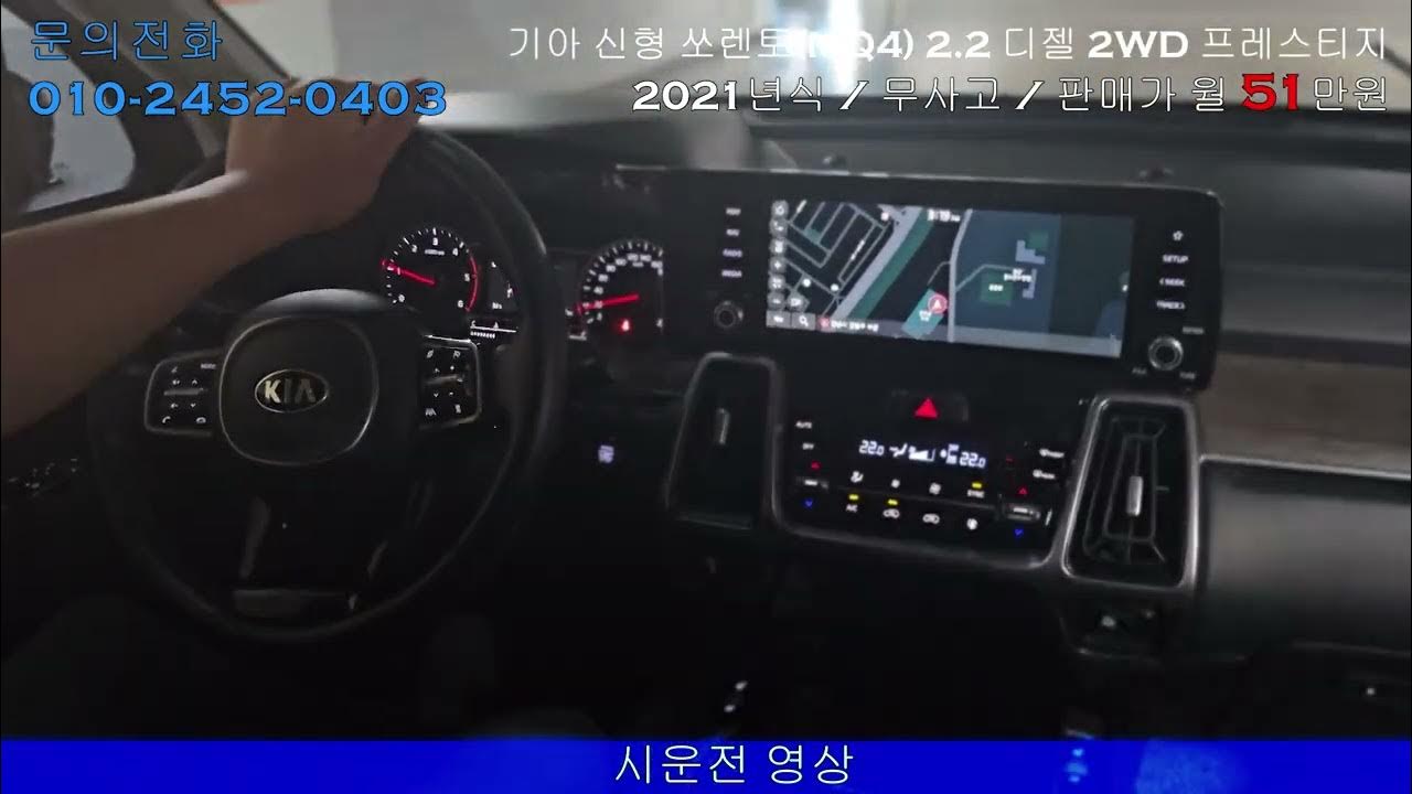 (판매완료)기아 신형 쏘렌토(MQ4) 2.2 디젤 2WD 프레스티지 - YouTube
