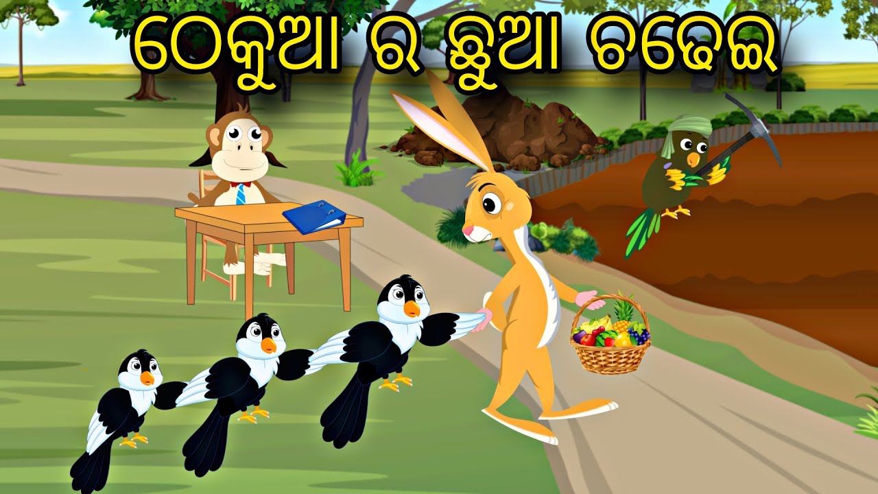 Thekuaa Ra Chuaa Chadhei \\ Odia Stories \\ New Odia Story \\ Chadhei ...