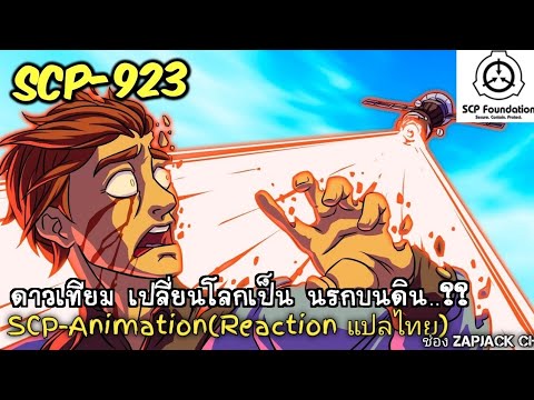 บอกเล่า SCP-923 ดาวเทียม เปลี่ยนโลกเป็น นรกบนดิน...?? Reactionแปลไทย ...