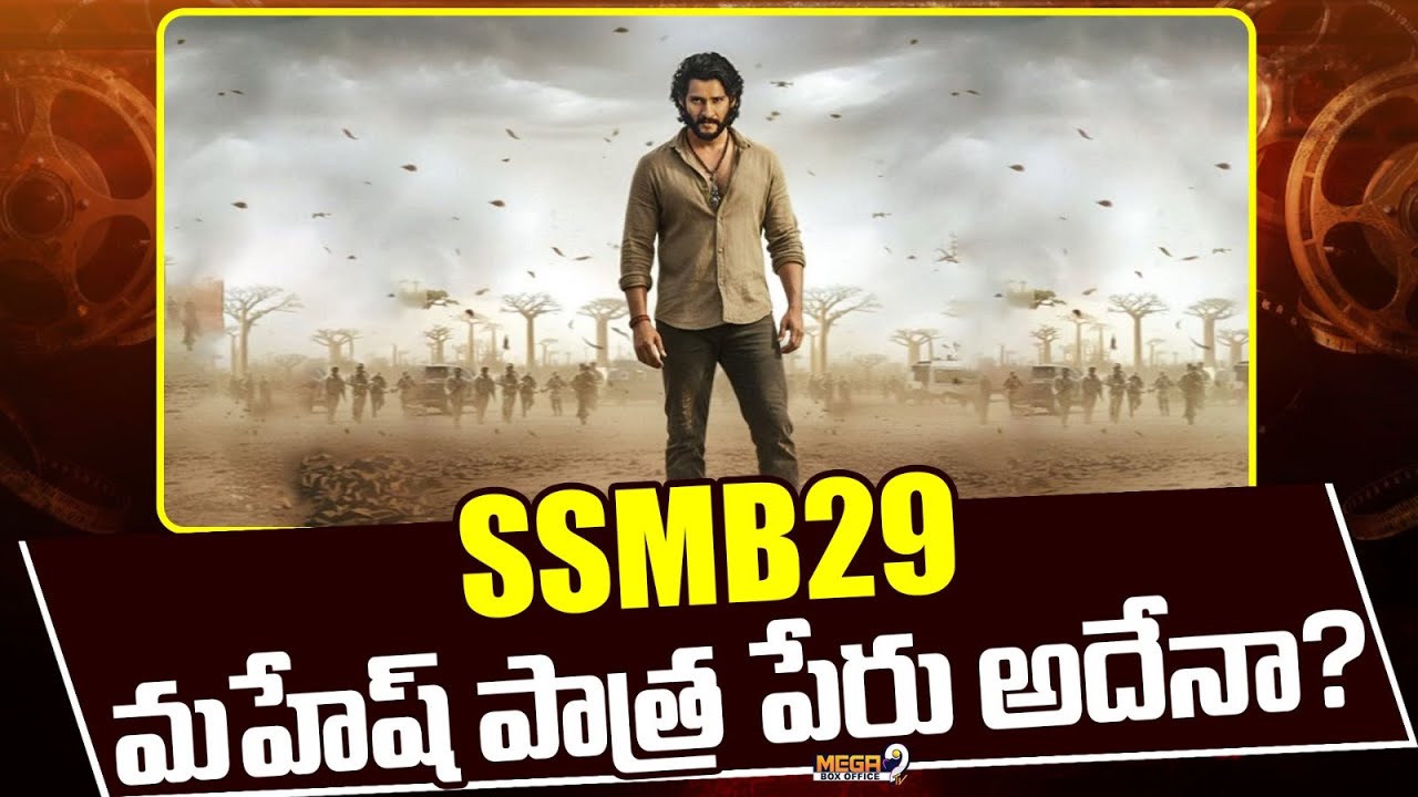 SSMB29 మహేష్ పాత్ర పేరు అదేనా..? | Rajamouli Shocking Updates For ...