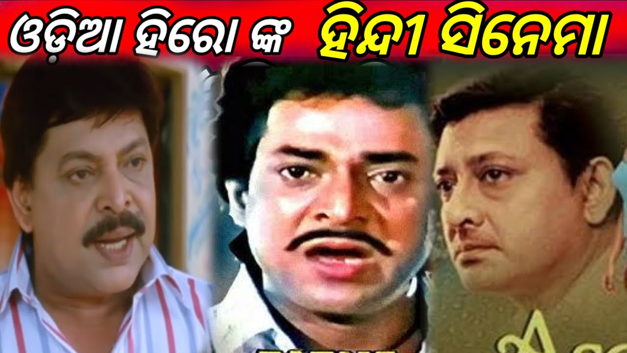 ଓଡ଼ିଆ ଅଭିନେତା ମାନେ ଅଭିନୟ କରିଥିବା ହିନ୍ଦୀ ଫିଲ୍ମ । Odia actor in hindi ...