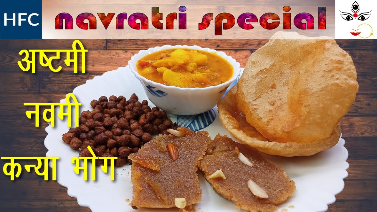 अष्टमी कन्या भोज: भोजन का सबसे मधुर त्योहार | Ashtami Kanya Bhoj ...