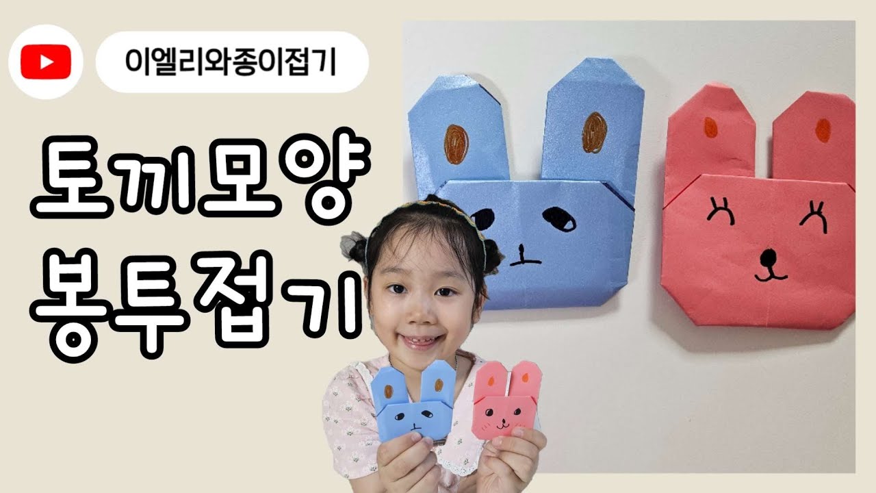 14 토끼모양 봉투접기쉬운 초보 처음 기초 유치원생 종이접기 토끼얼굴접기 토끼접기 토끼종이접기 Origami 게임 이엘리와