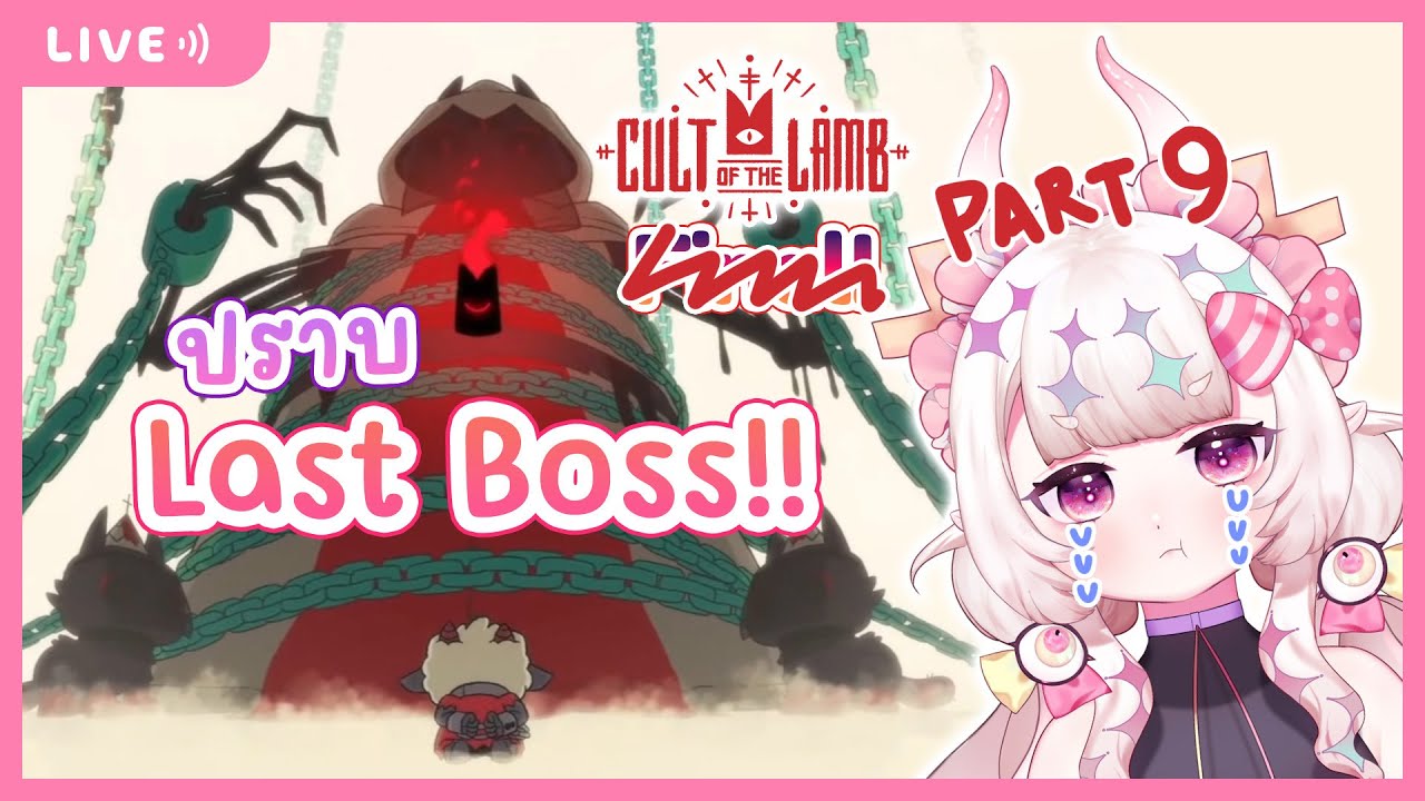 【🔴Cult of the Lamb #9】ลัทธิลูกแกะ และการต่อสู้กับ Last Boss ในโหมด ...