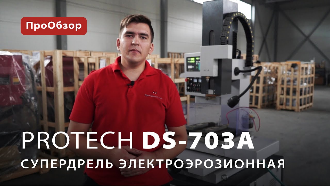 Электроэрозионная супердрель ProTech DS-703A - YouTube