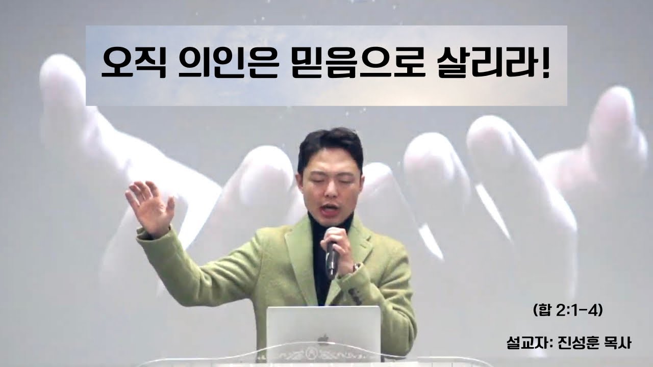 오직 의인은 믿음으로 살리라 Youtube