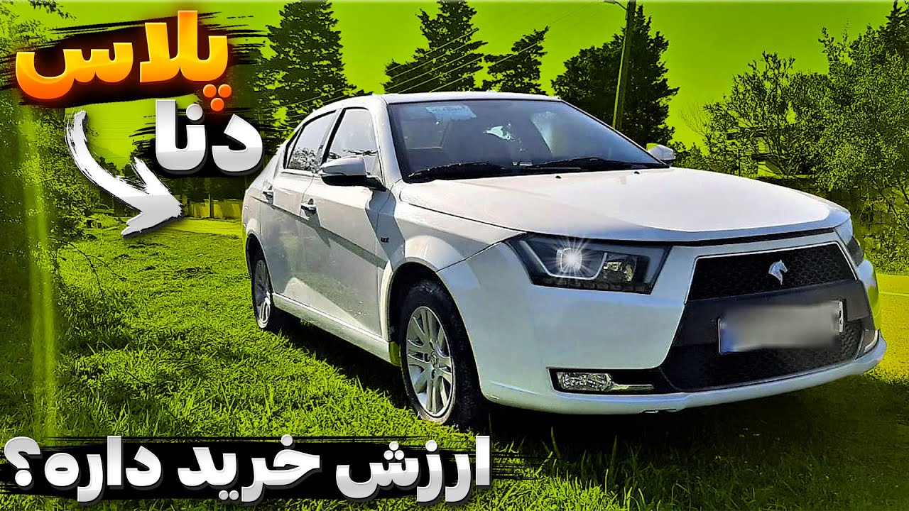 بررسی دنا پلاس و انواع آنتفاوتها و شباهتها با دنا معمولی Youtube
