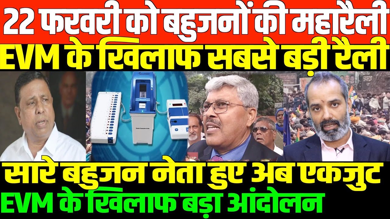 22 फरवरी को दिल्ली में महारैली/SHAMBHU ON EVM PROTEST IN DELHI 22TH ...
