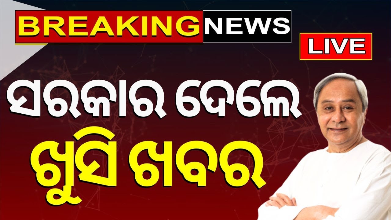 CM Naveen Patnaik News Live: ବଡ଼ ନିଷ୍ପତ୍ତି Salary Increases For Krushak ...