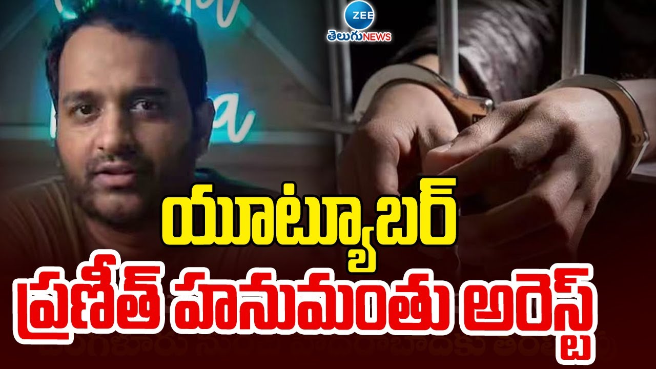 Youtuber Praneeth Hanumanthu Arrested | యూట్యూబర్ ప్రణీత్ హనుమంతు ...