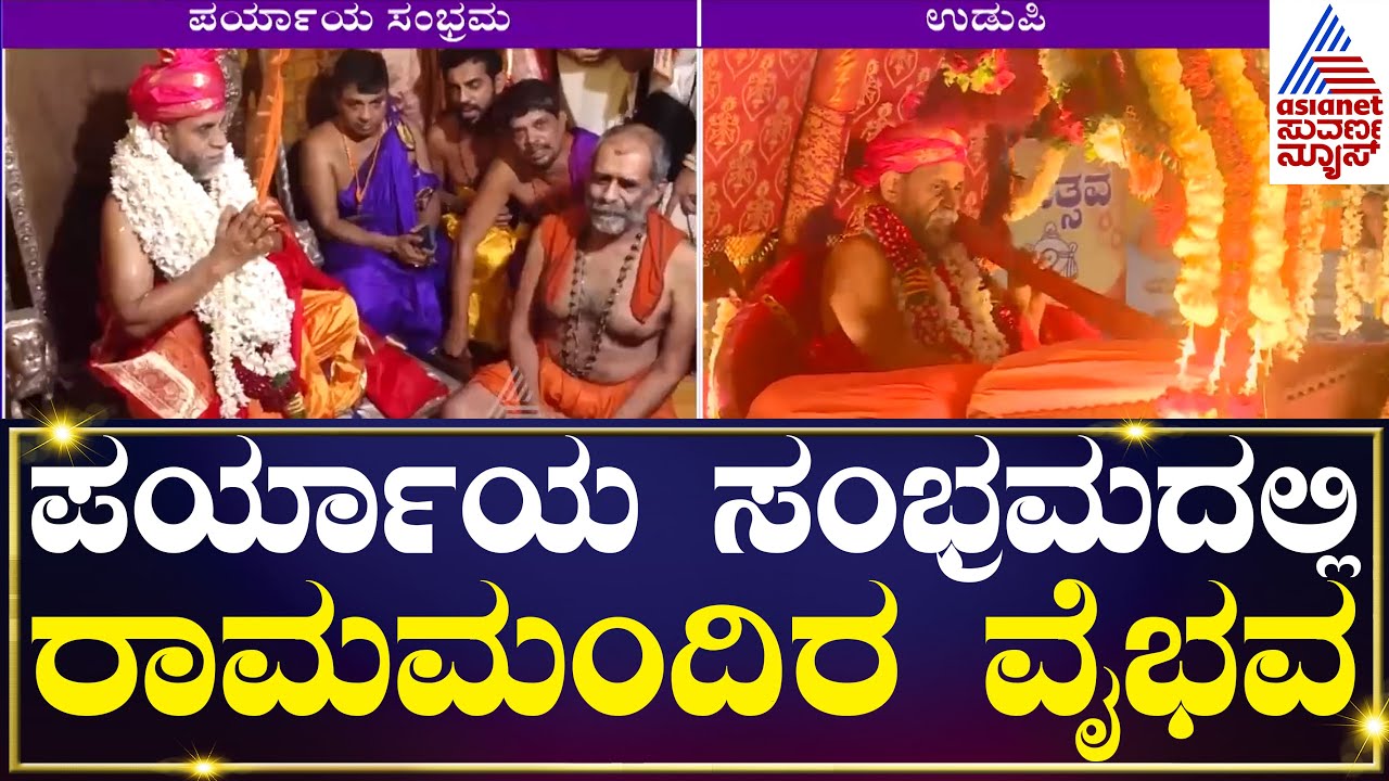 ಉಡುಪಿ ಶ್ರೀಕೃಷ್ಣಮಠದಲ್ಲಿ ಪರ್ಯಾಯ ಸಂಭ್ರಮ | Puttige Matha | Kannada News ...