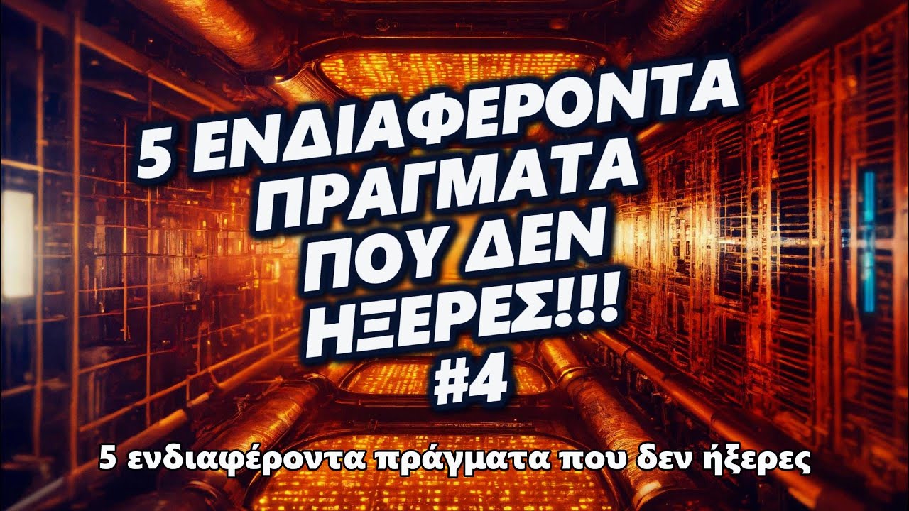 Ενδιαφέροντα ΠΡΑΓΜΑΤΑ που ΔΕΝ ΗΞΕΡΕΣ! - YouTube