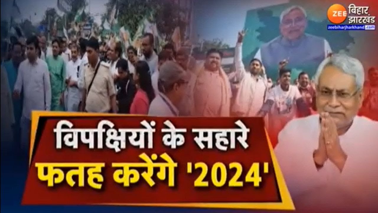 विपक्षियों के सहारे Nitish Kumar फतह करेंगे 2024 ? । Pm Candidate 2024 ...