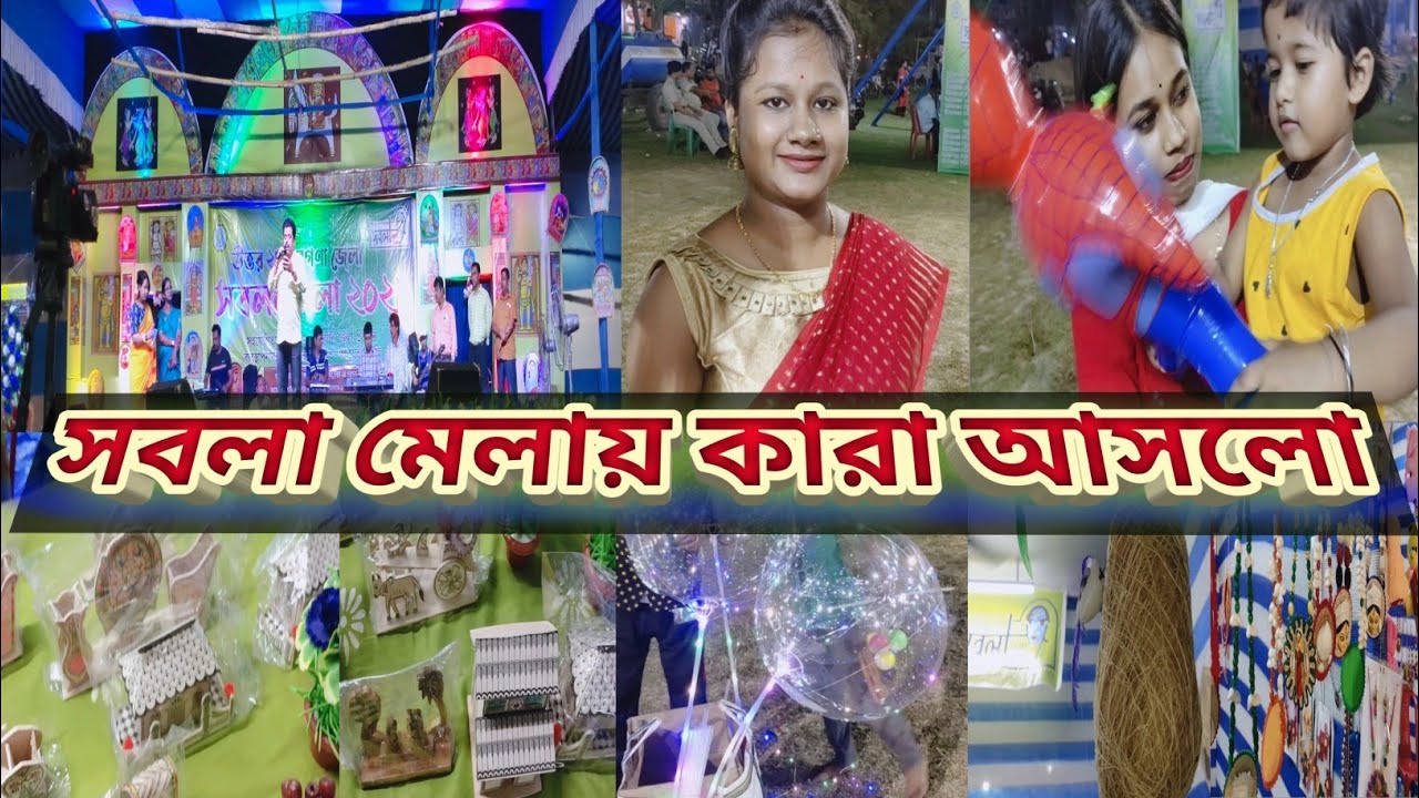 sabala mela kolkata, mela, festival,sabala mela,sabala mela 2022 @সুমির ...