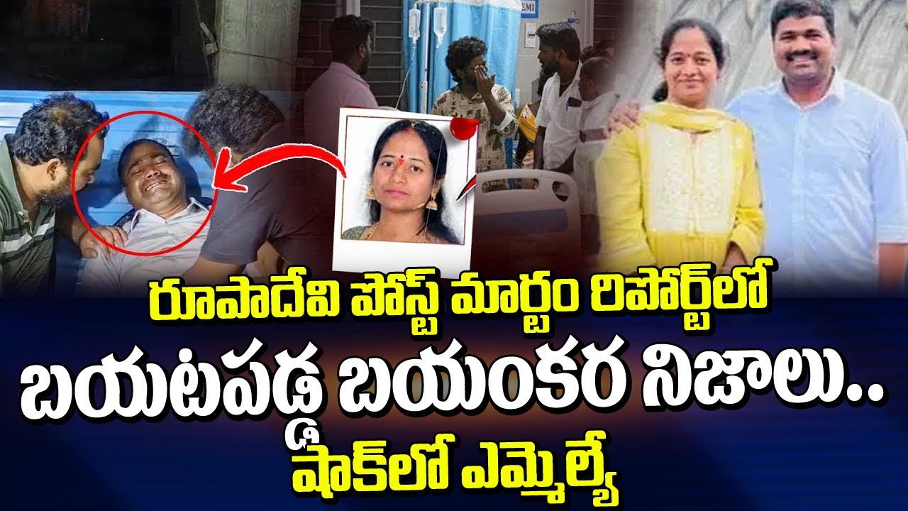 రూపాదేవి రిపోర్టులో బయటపడ్డ భయంకరమైన నిజాలు | CongressMLA Medipally ...