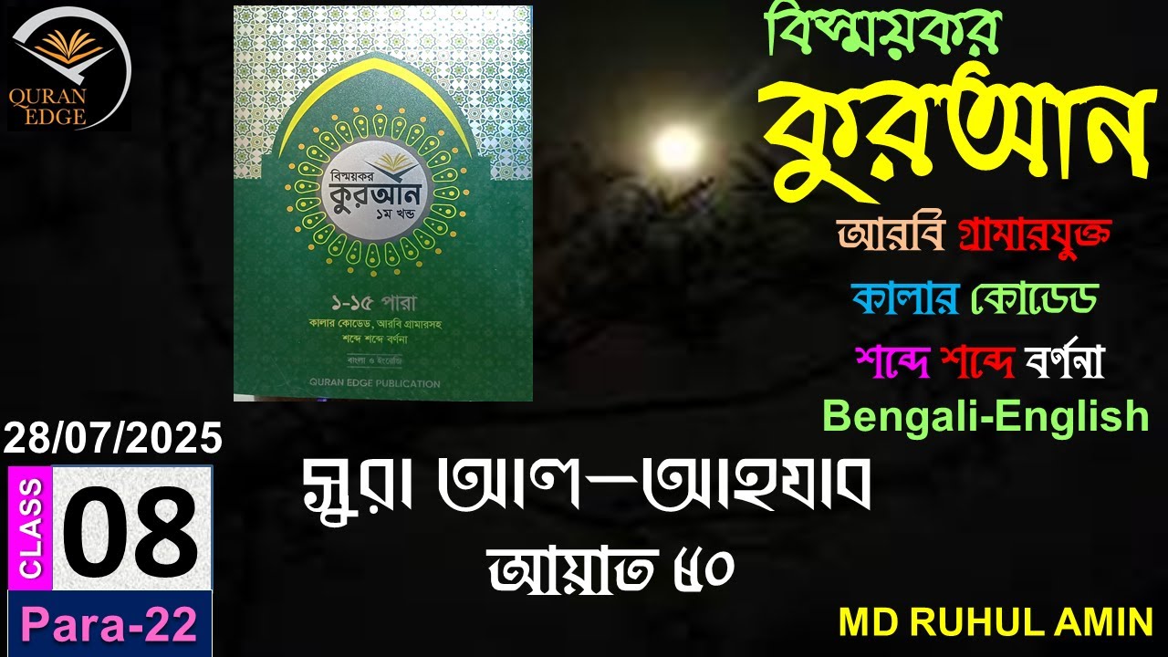 How to learn Quran I Class# 08 (Para-22) Sura Al Ahzab 50 । word by ...