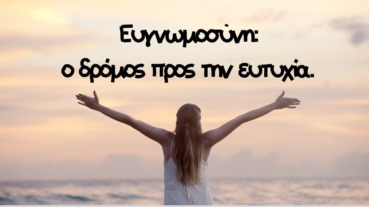 Ευγνωμοσύνη: Ο δρόμος προς την ευτυχία - YouTube