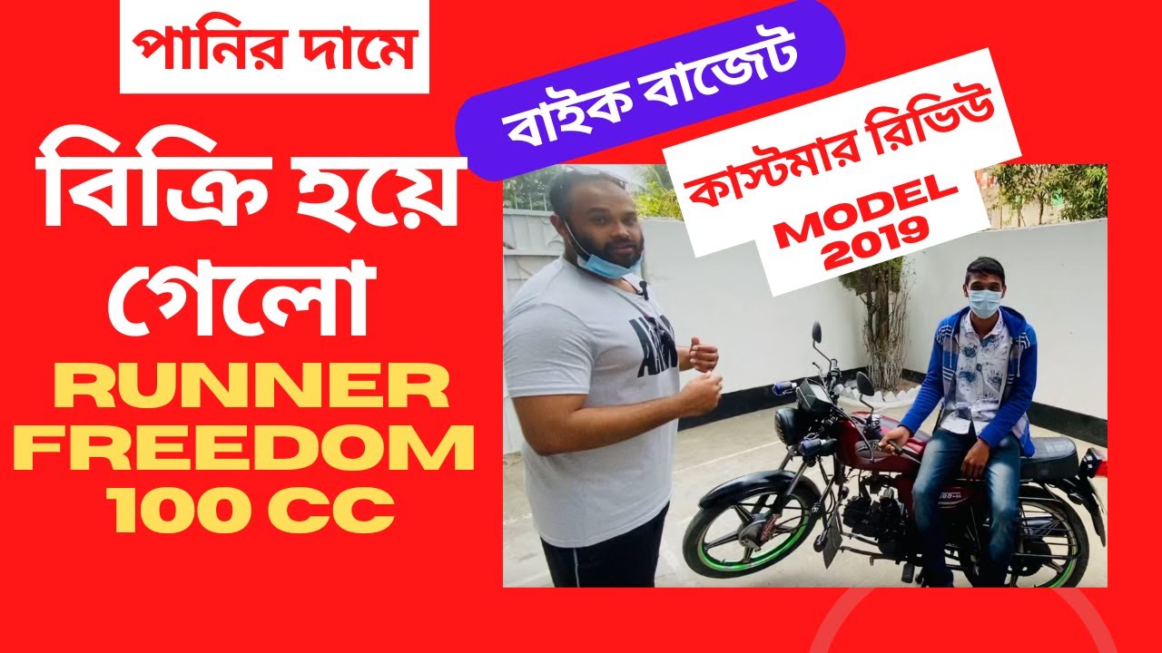 Runner freedom 100 CC | সেকেন্ডহ্যান্ডবাইক | Second hand bike price in ...