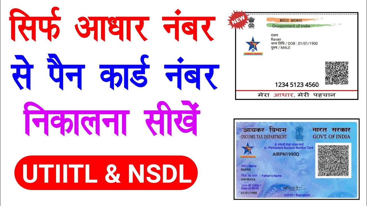Aadhar card number se Pan no kaise nikale? How to find Aadhar no to pan ...