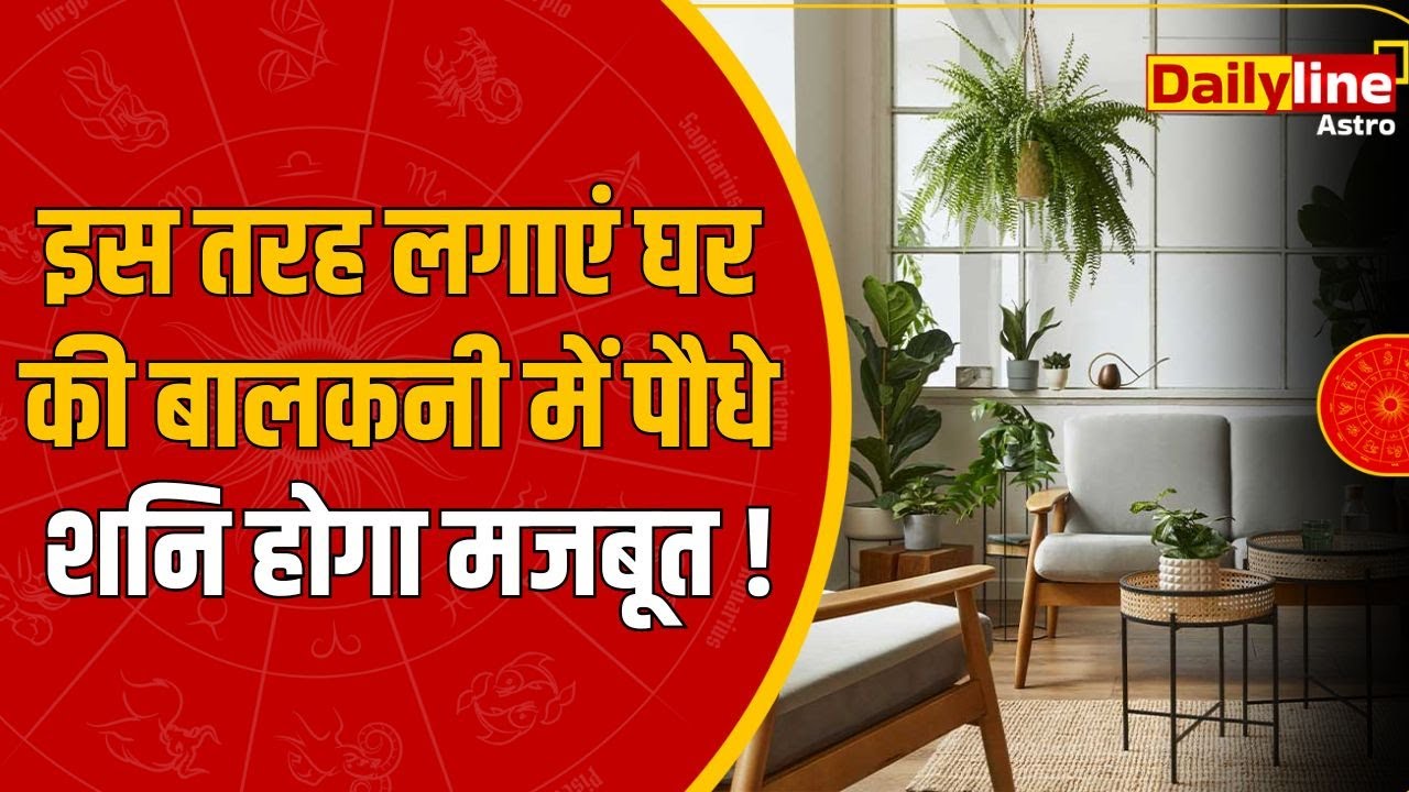Astro Tips For Home:इस तरह लगाएं घर की बालकनी में पौधे, शनि होगा मजबूत ...