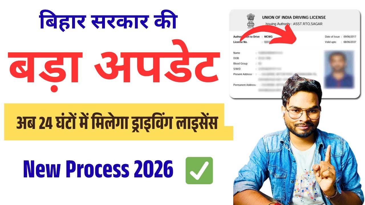 Bihar Driving Licence Big Update 2026: अब 24 घंटे में चिप-रहित लाइसेंस ...