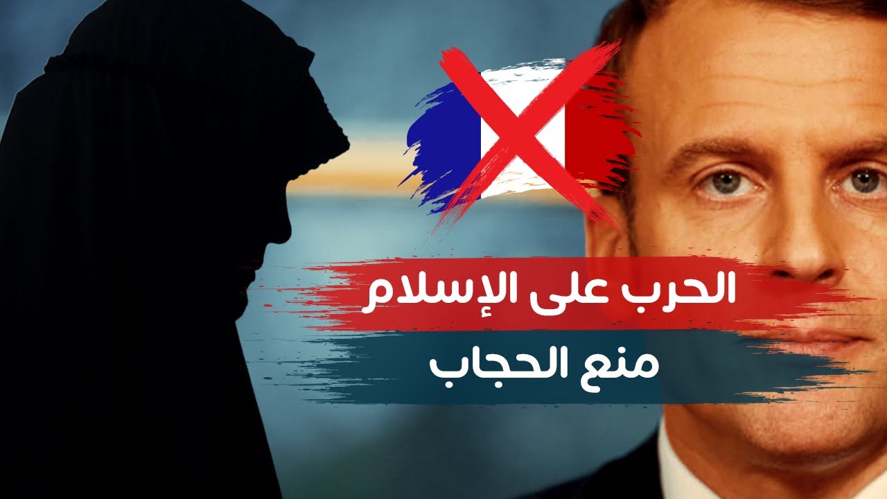 عاجل فرنسا 🔴 منع الحجاب في الأماكن العامة Youtube