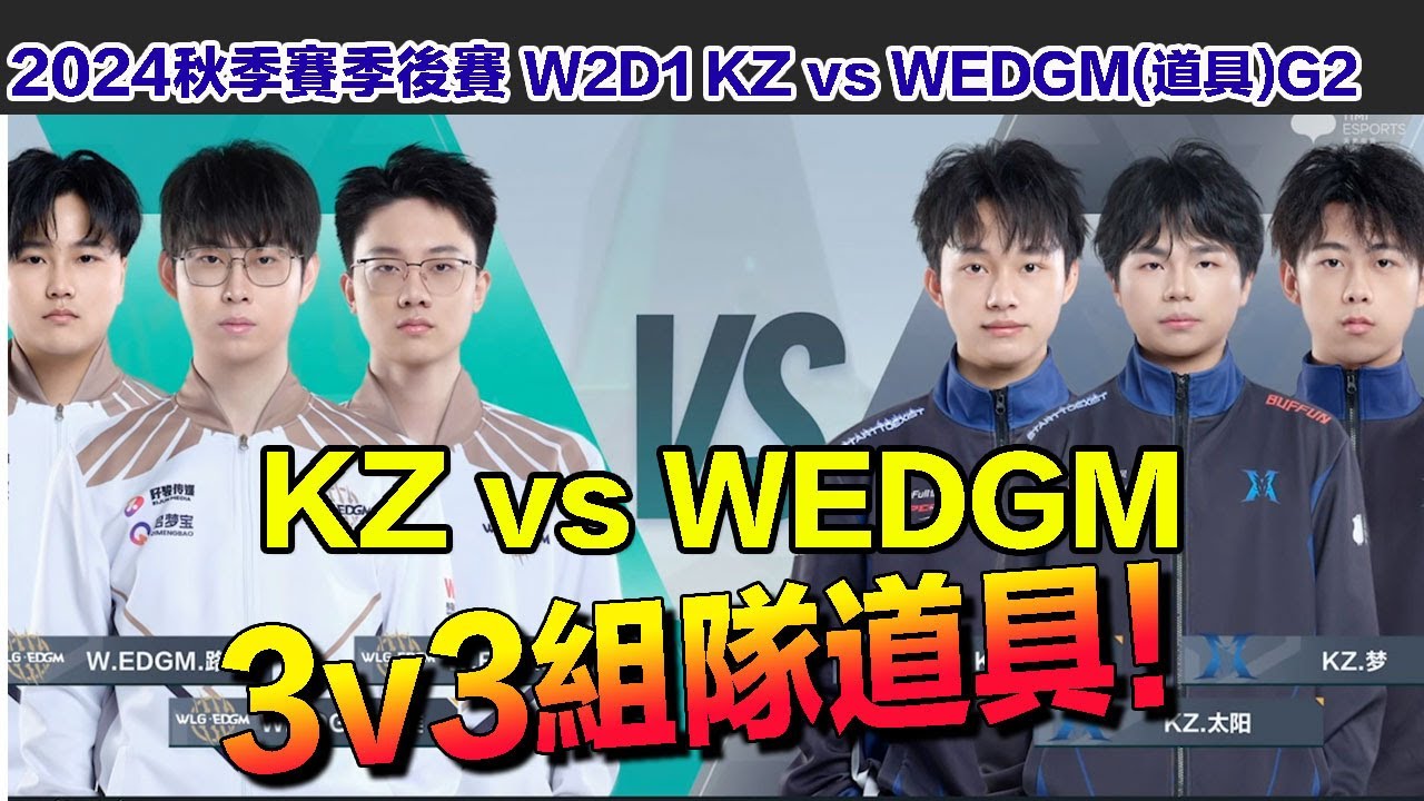 【2024秋季季後賽】強權道具KZ再扛一戰！│W2D1 WEDGM vs KZ(2組隊道具)G2│S聯賽│QQ飛車│Garena極速領域 ...