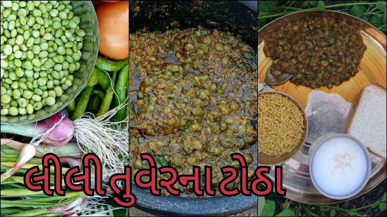 તુવેર ટોઠા બનાવવાની રીત. લાજવાબ સ્વાદ ધરાવતા ફેમસ તુવેર ટોઠા.Tuver ...