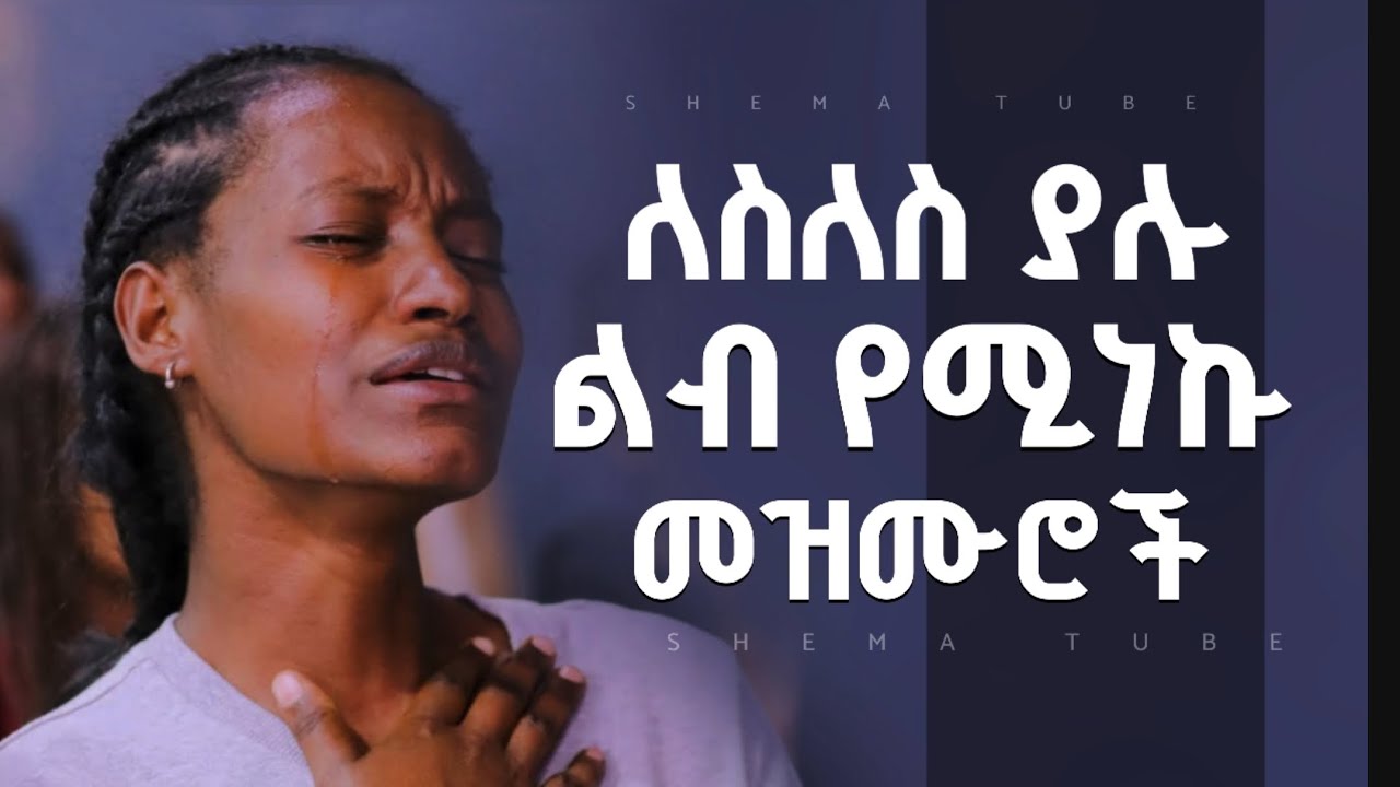 🛑 የማለዳ ጊዜ ጸሎት መዝሙሮቸ | New Mezmur Protestant | Protestant Mezmur Amharic ...