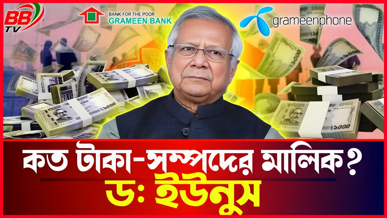 ড. মুহাম্মদ ইউনূসের বড়ো সম্পদ! | Dr Muhammad Yunus Net Worth - YouTube