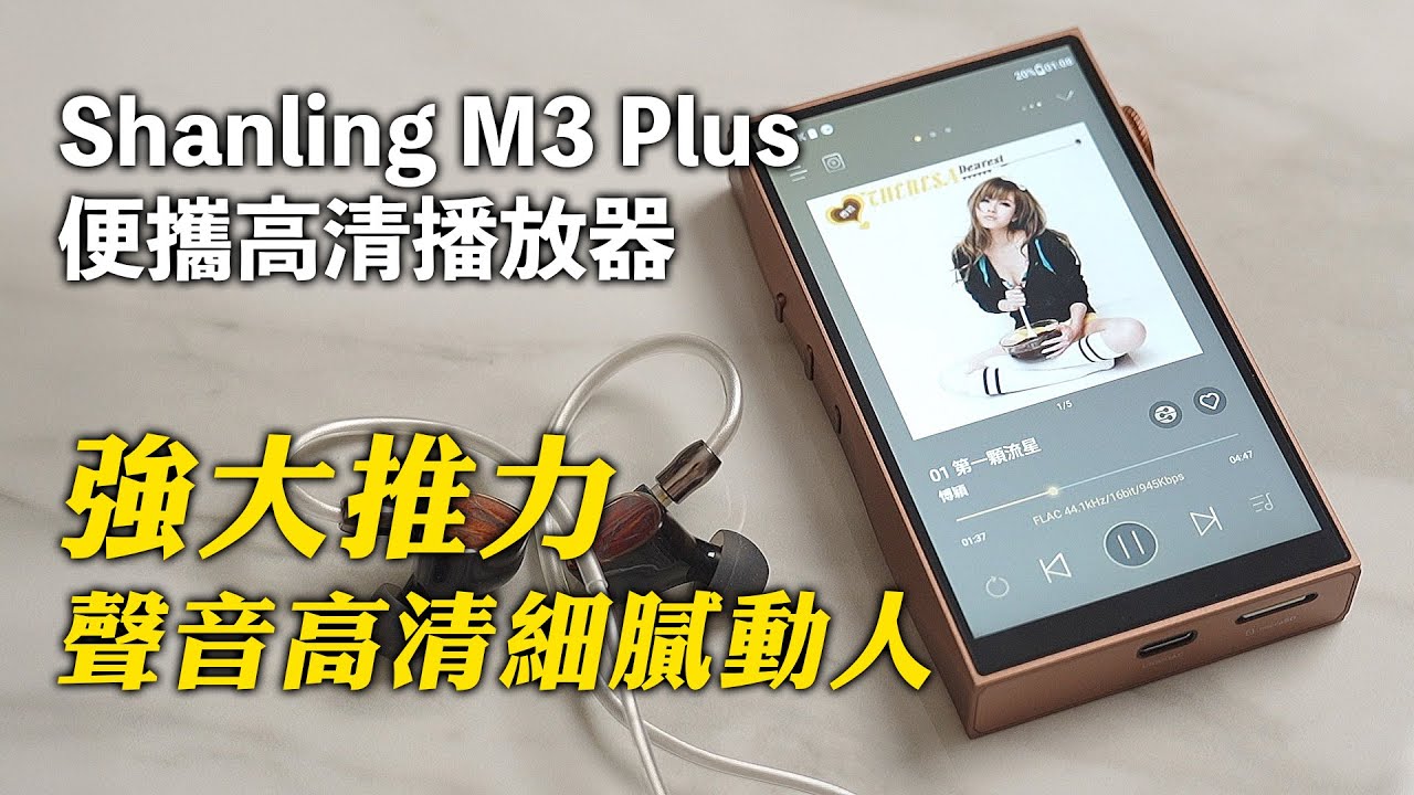 [DAP開箱] Shanling M3 Plus 便攜高清播放器，強大輸出，聲音高清細膩動人，同場加試 Shanling Tino、Sivga ...