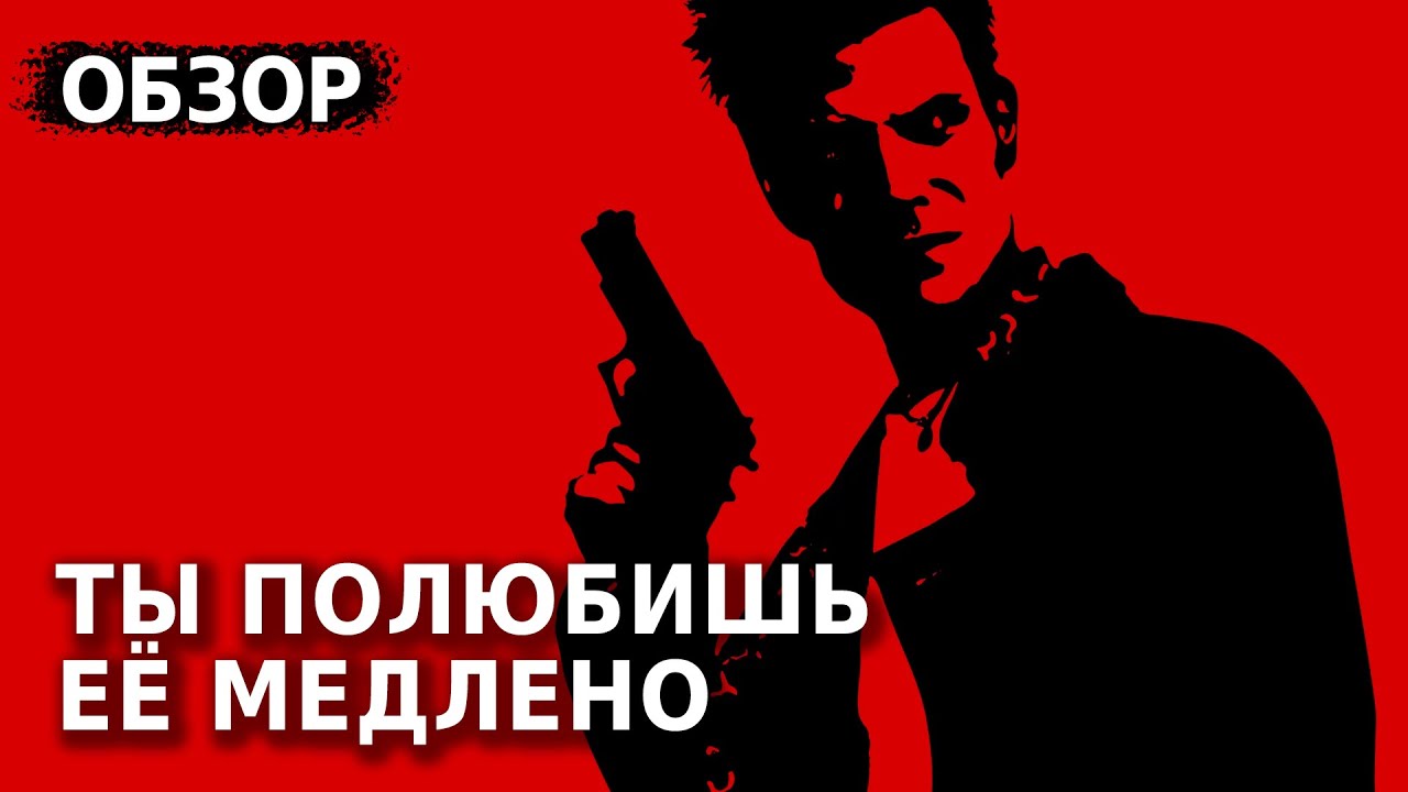 Она задала высокую планку качества для игр | Max Payne 1 Обзор Игры ...