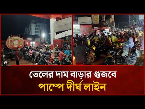 তেলের দাম বাড়ার গুজবে পাম্পে দীর্ঘ লাইন | Mytv