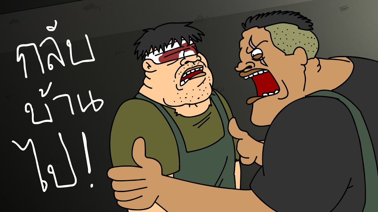 PASULOL กลับบ้านไปซะอนงค์ - YouTube