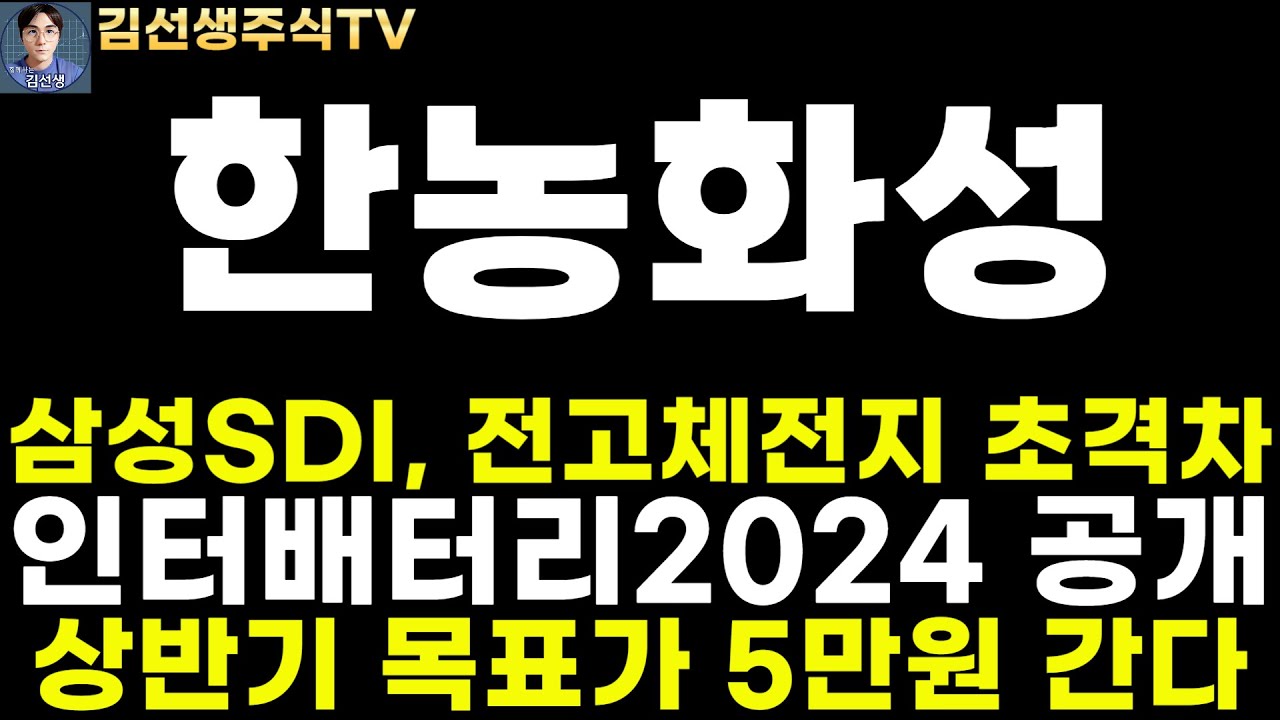 한농화성 주가전망 마감속보 삼성sdi 전고체 배터리 초격차 기술 인터배터리 2024 전격 공개 상반기 목표가 5만원