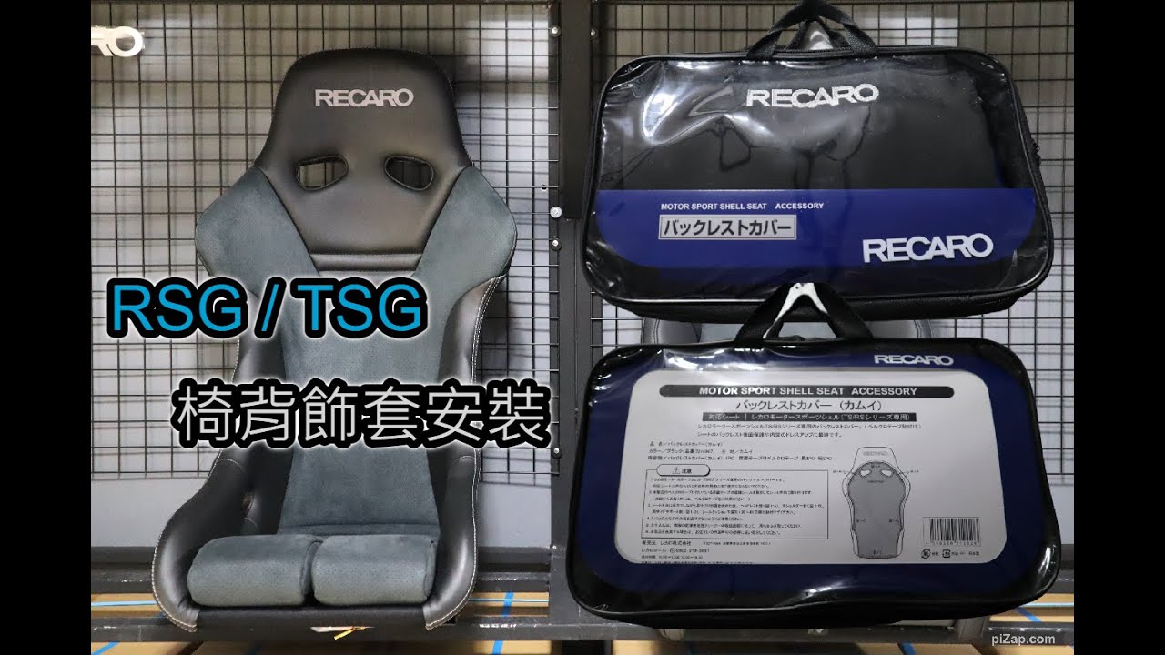 日本RECARO RSG / TSG系列椅背飾套安裝 - YouTube