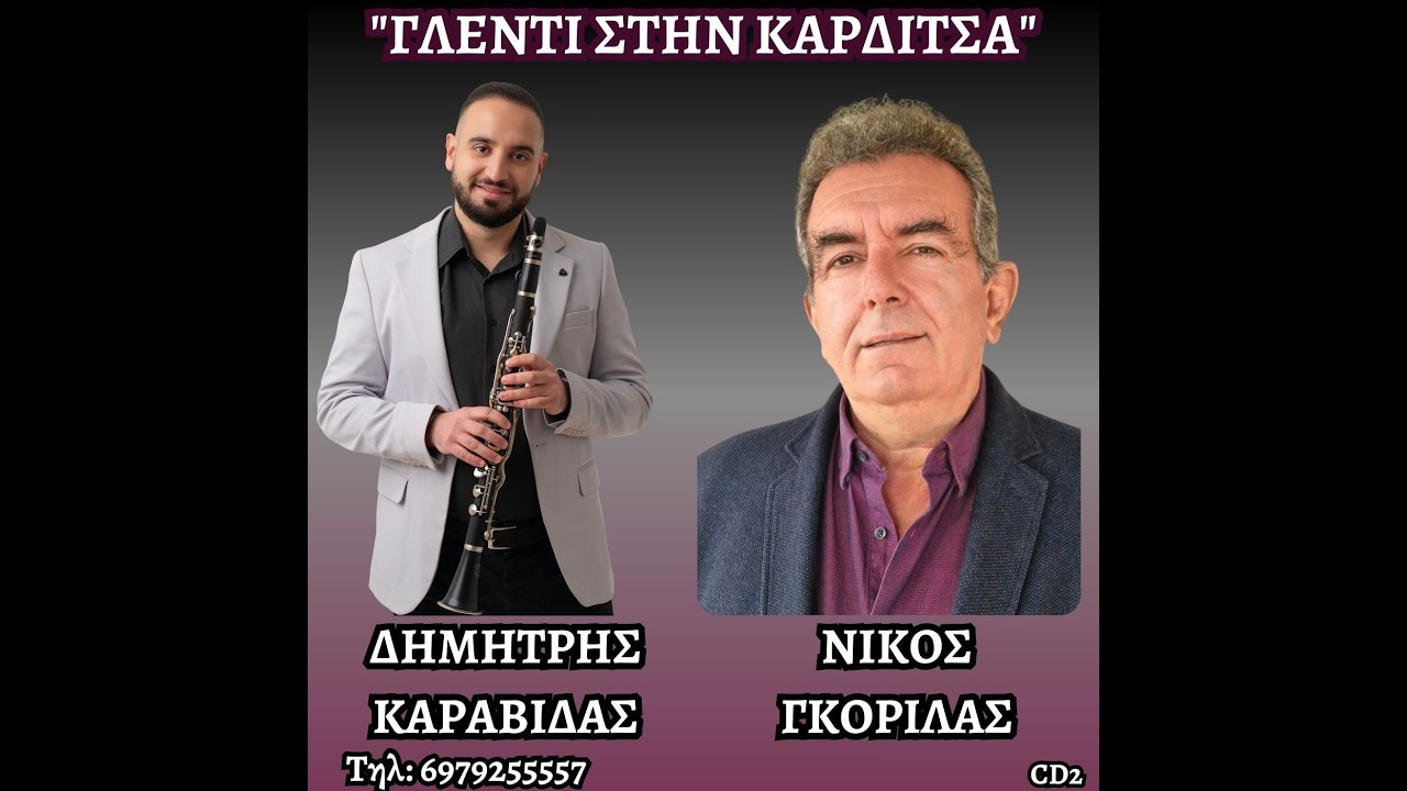 ΝΙΚΟΣ ΓΚΟΡΙΛΑΣ- ΔΗΜΗΤΡΗΣ ΚΑΡΑΒΙΔΑΣ| "ΓΛΕΝΤΙ ΣΤΗΝ ΚΑΡΔΙΤΣΑ"| LIVE νο2 ...