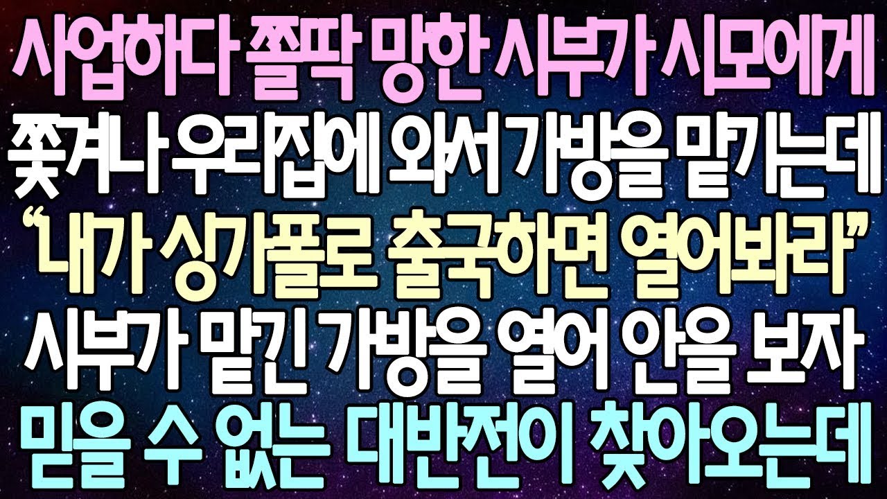 사연쌀롱 반전 사연 사업에 실패한 시부가 시모에게 쫓겨나 우리 집에 와서 가방을 맡기는데 그 가방을 열어보니 믿을 수 없는 대반전이 펼쳐졌다 이야기의 바다