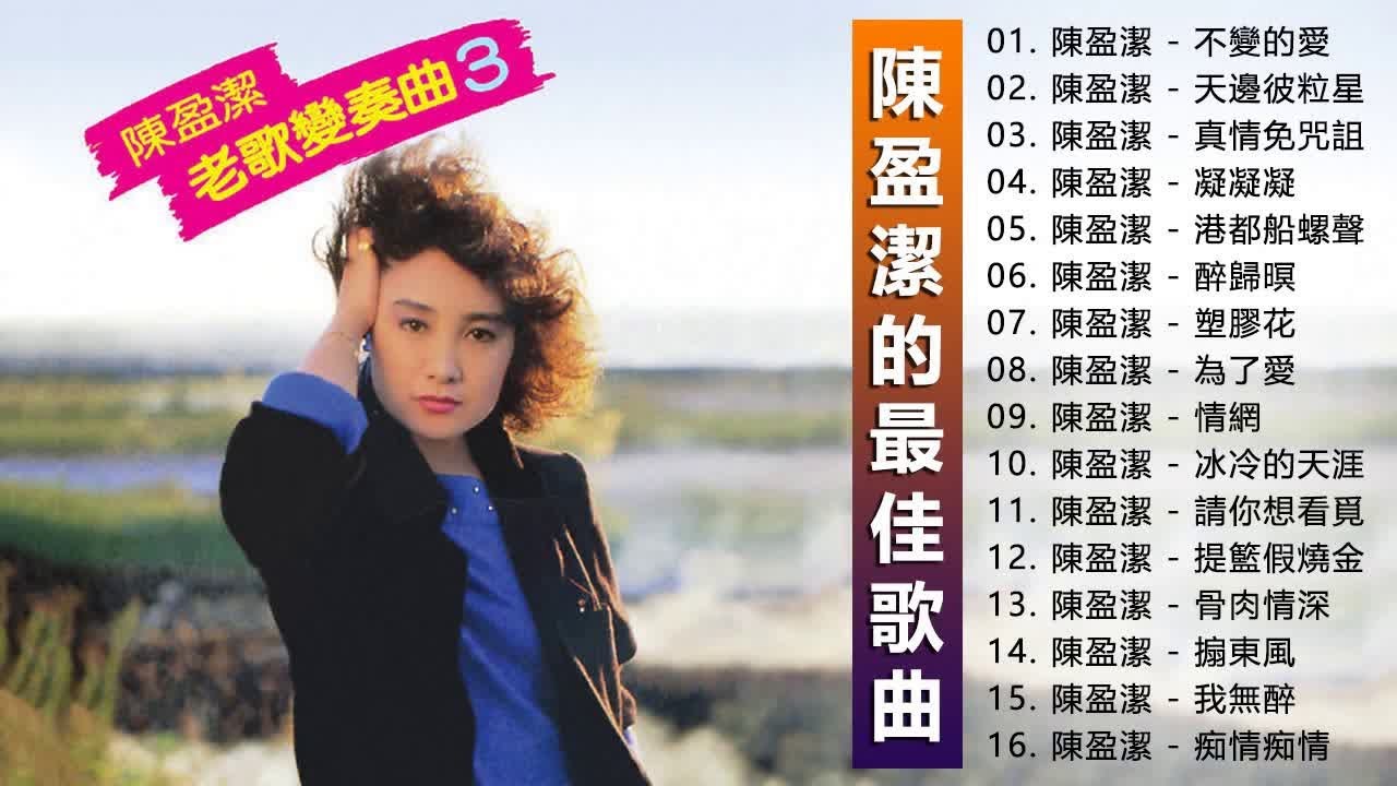 陳盈潔 (Chen Ying-git) || 陳盈潔的最佳歌曲【不變的愛 / 天邊彼粒星 / 真情免咒詛 / 凝凝凝】老歌会勾起往日的回忆 ...